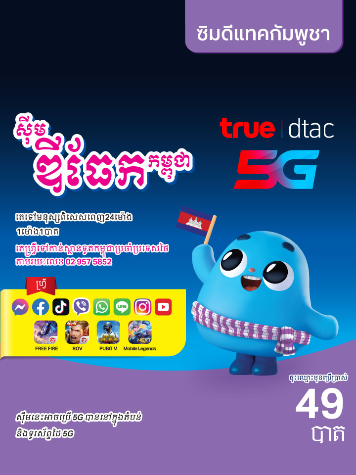 ซิมประเทศเพื่อนบ้าน สุดคุ้ม โทรราคาพิเศษ | True-dtac