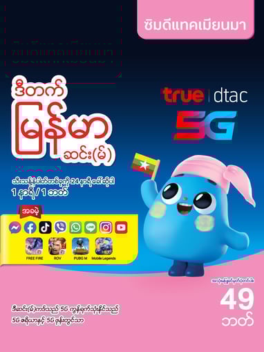 AEC SIM Card - Cambodia Sim, Myanmar Sim in No.1 network | True-dtac