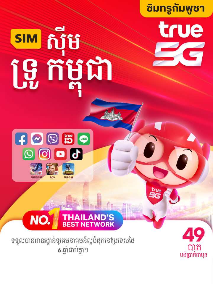 ซิมประเทศเพื่อนบ้าน สุดคุ้ม โทรราคาพิเศษ | True-dtac