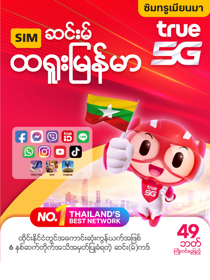 ซิมประเทศเพื่อนบ้าน สุดคุ้ม โทรราคาพิเศษ | True-dtac